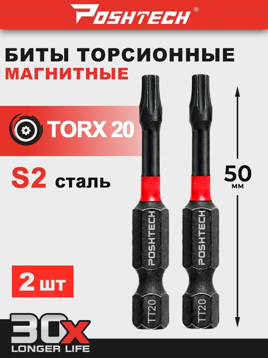 Биты торсионные TORX T20 x 50 мм 2 шт. торсионные биты биты TORX