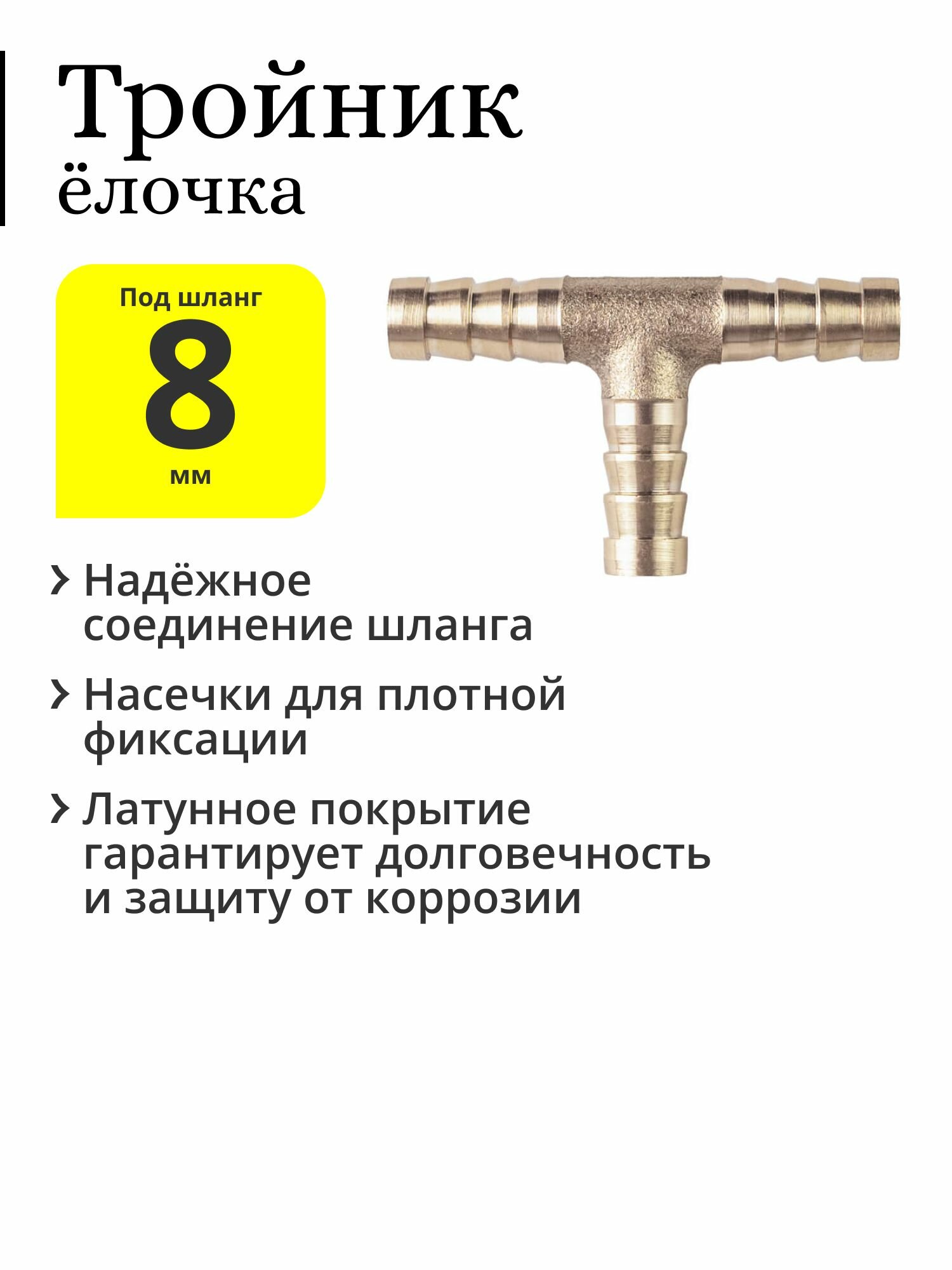 Тройник латунный штуцер "ёлочка" для шлангов, 8 мм