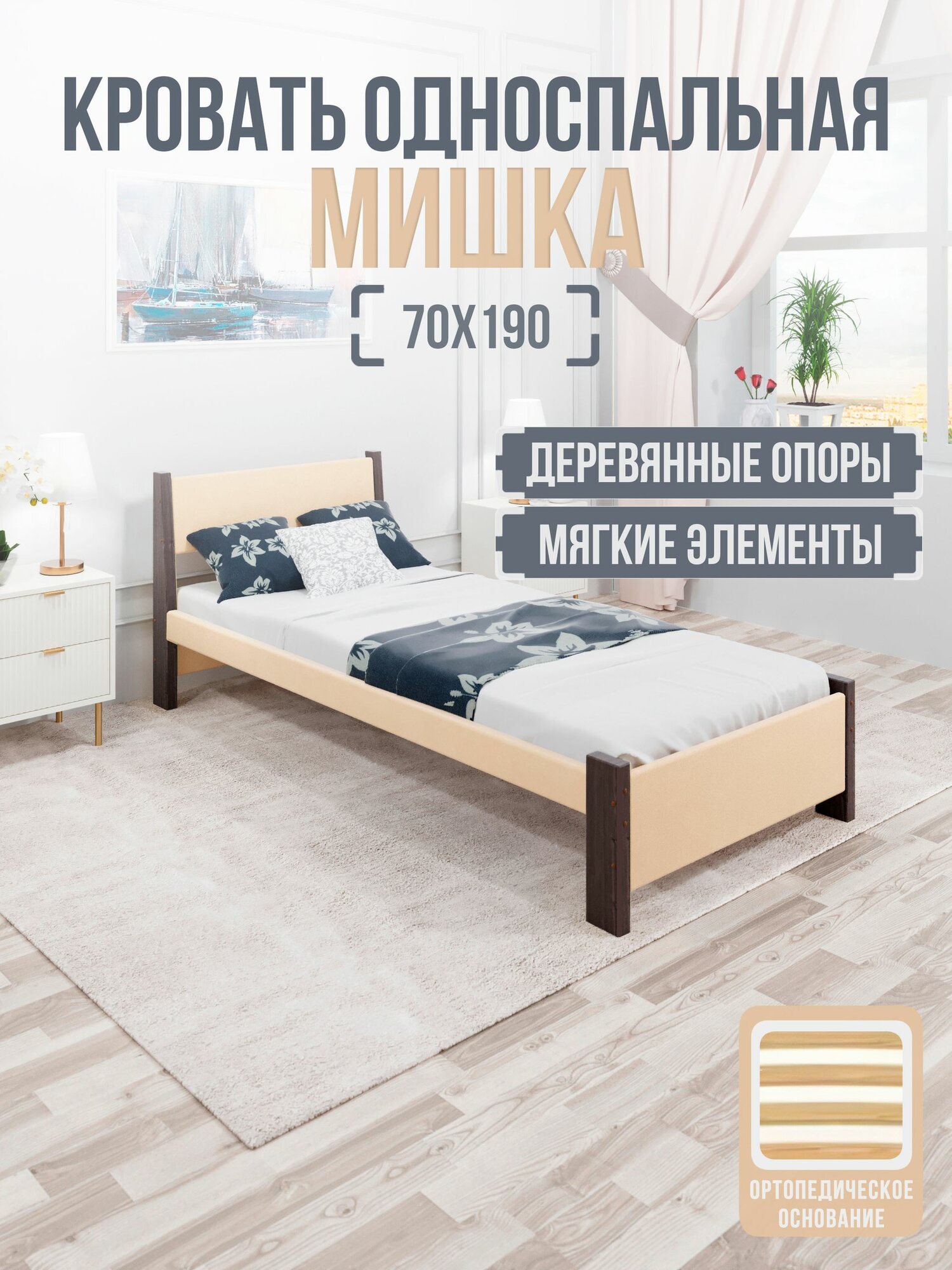 Кровать односпальная Мишка из массива сосны, 70х190 см, с ортопедическим основанием и бежевой мягкой обивкой, цвет ножек венге