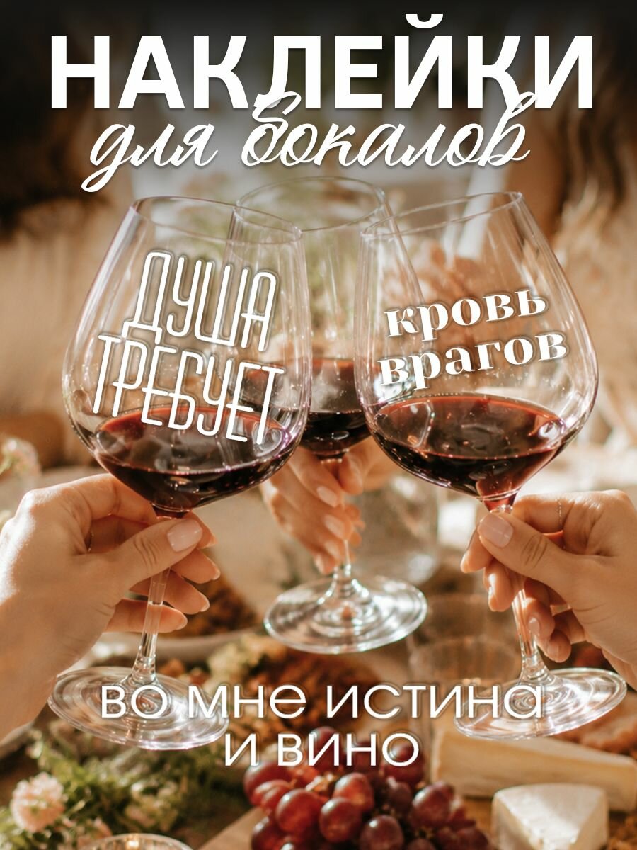 Наклейки на бокалы прикольные с надписями для вина