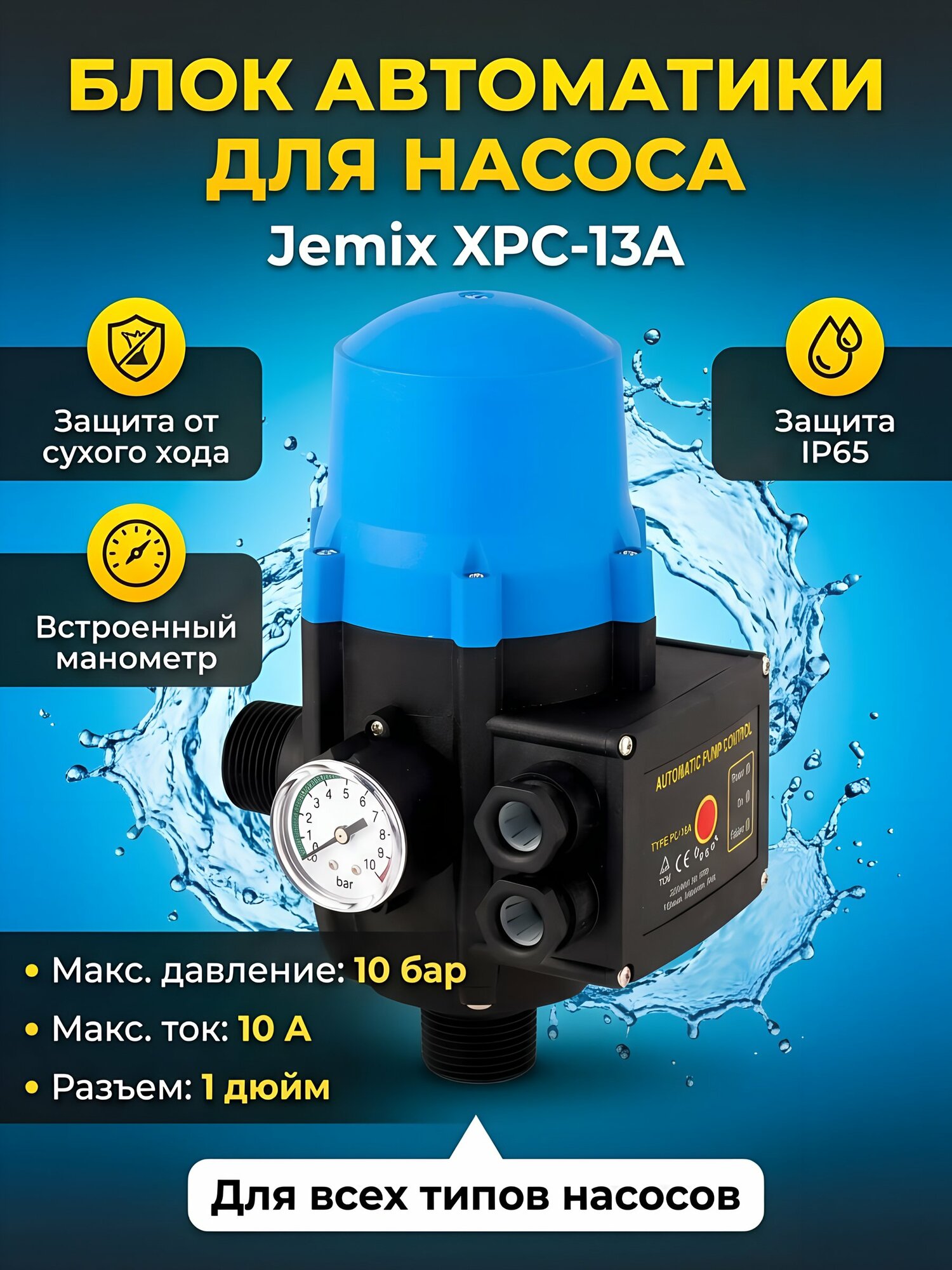 Блок автоматики для насоса Jemix XPC-13A, 1 дюйм, 10 бар, 10 А. Автоматика для скважинных, погружных и колодезных насосов