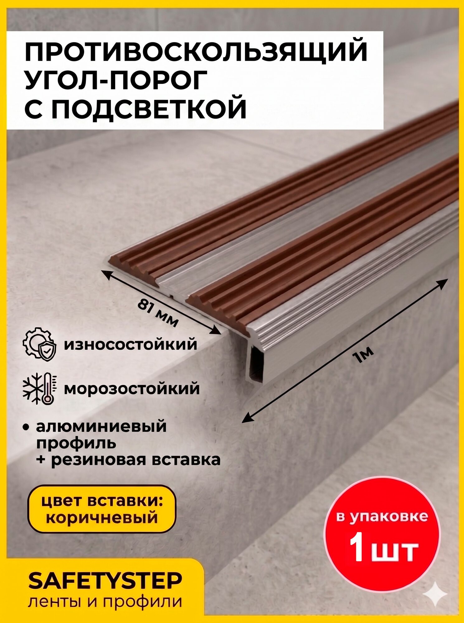 Алюминиевый угол-порог с резиновой вставкой и экраном для подсветки ступеней, цвет вставки коричневый, длина 1 метр, упаковка 1 штук