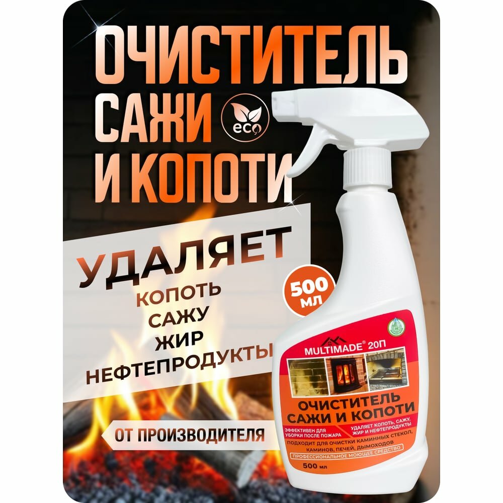 Средство для чистки от сажи и копоти стекол, дымоходов и каминов, очиститель после пожара Мультимэйд 20П 0.5л 4607002308019 — фото 1