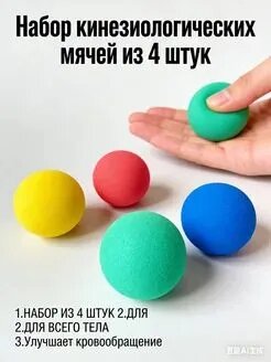 Кинезиологические мячи для мозжечковой стимуляции нейрокоррекции набор 4 шт
