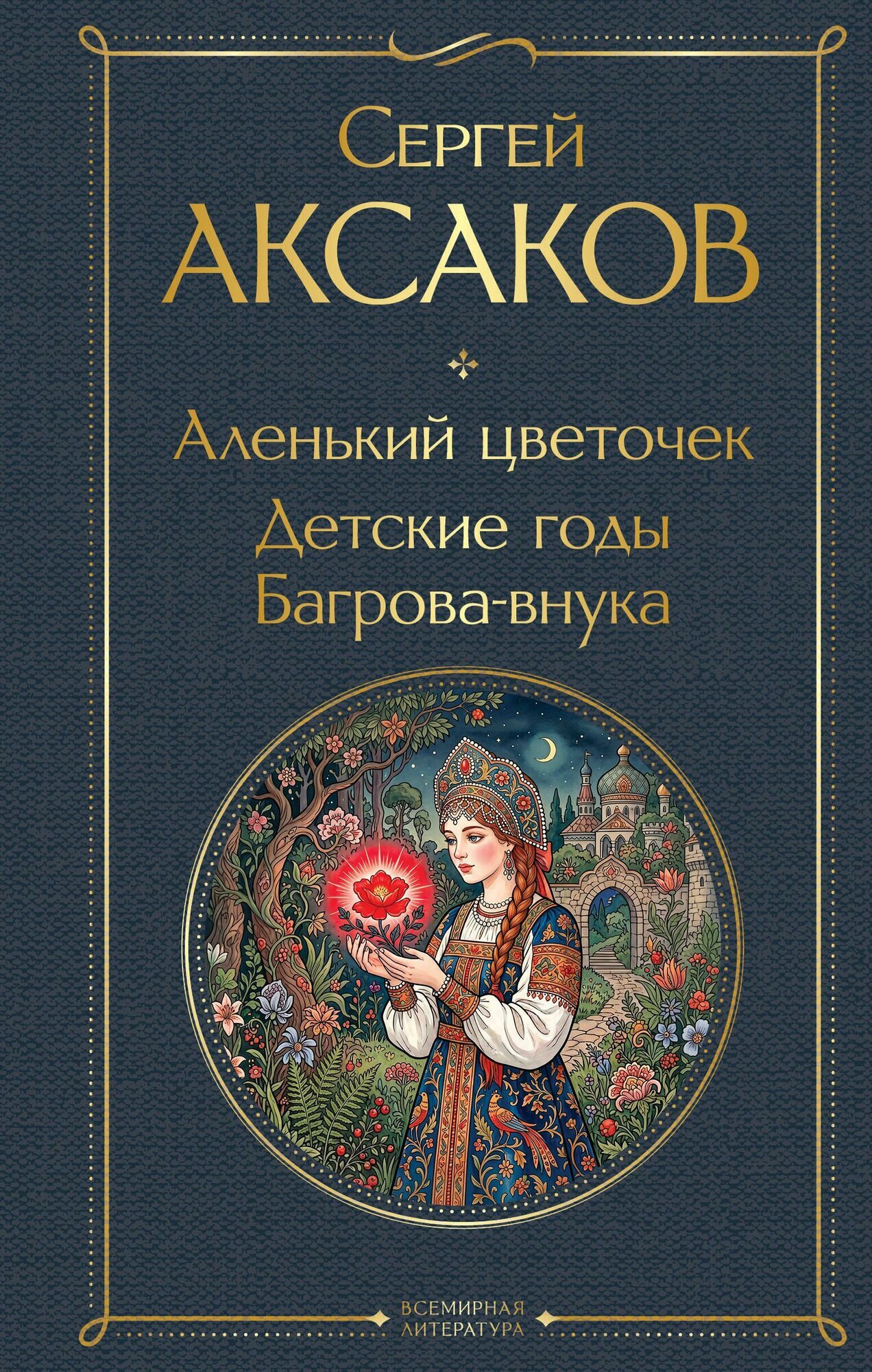 Аленький цветочек. Детские годы Багрова-внука