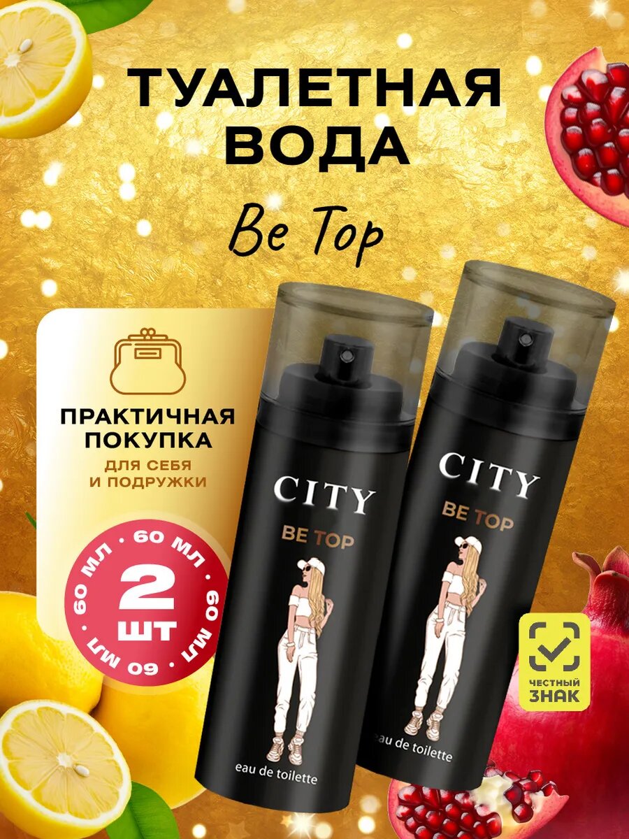 Туалетная вода женская Духи Be Top City Parfum для подростков 60мл*2шт