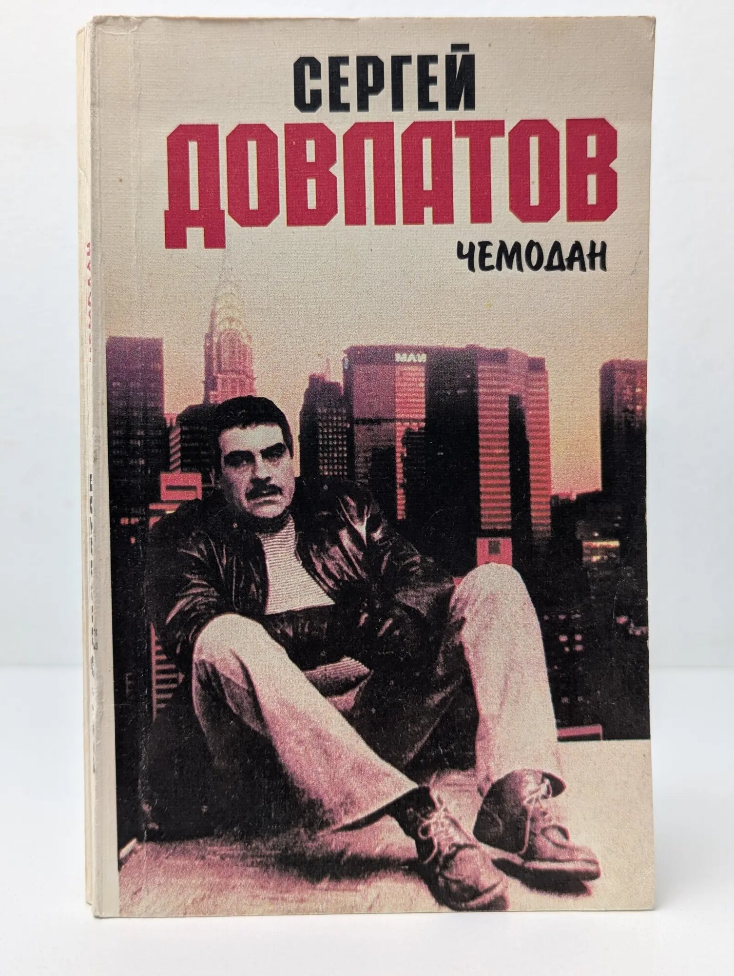 Чемодан. Повести Довлатов Сергей Донатович 1996