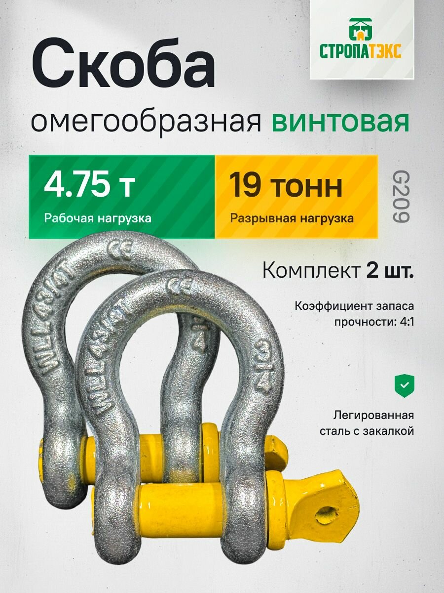 Шакл буксировочный (G209) , скоба такелажная 4,75 тонны, 2 штуки