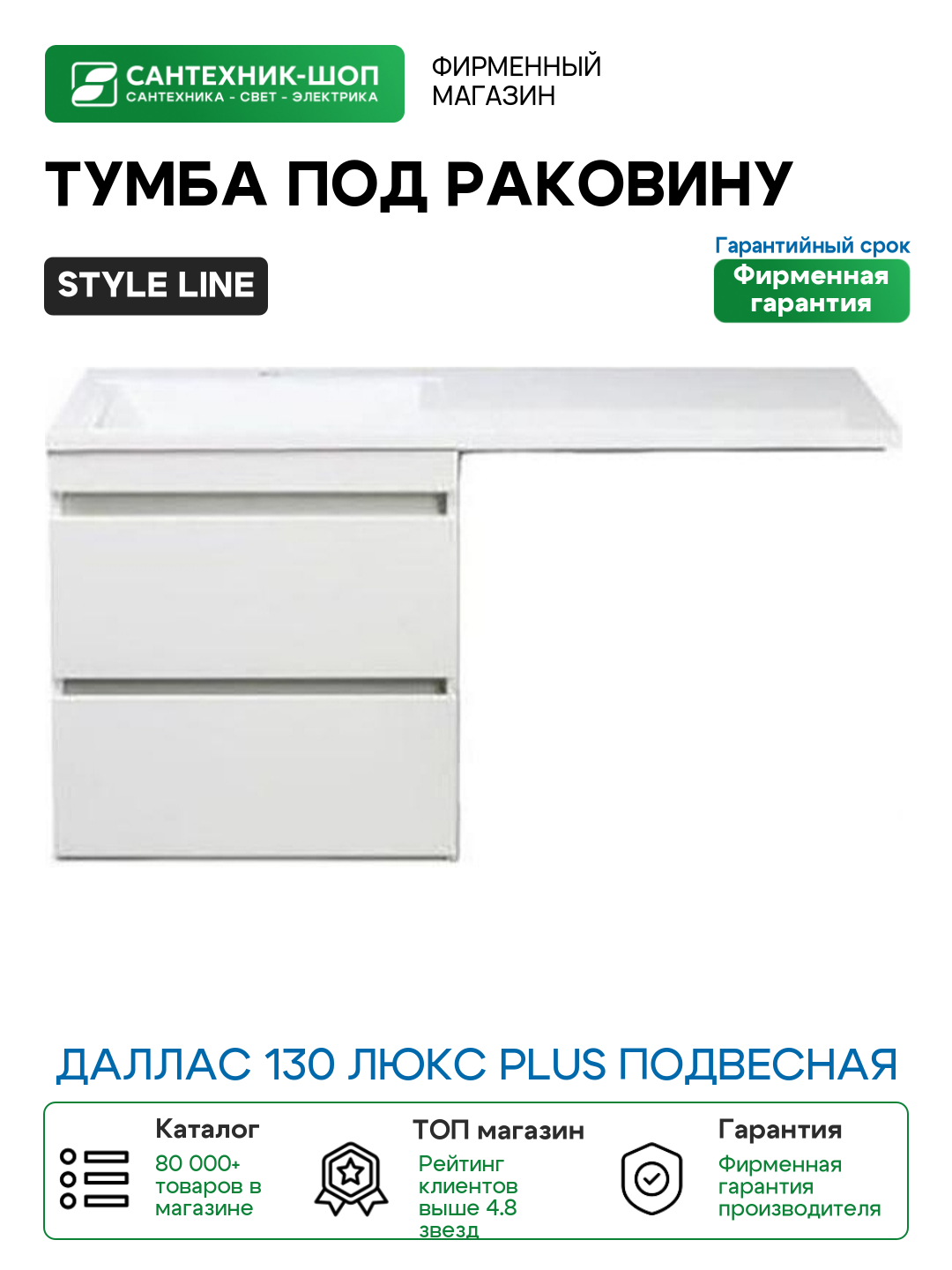 Тумба под раковину Style Line Даллас 130 Люкс Plus подвесная Белая МДФ / ЛДСП