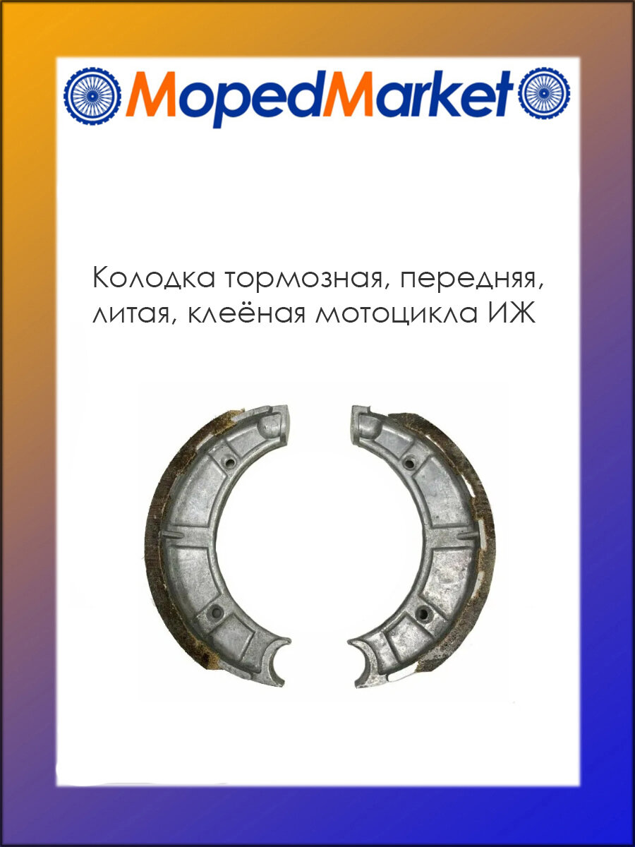 Колодка тормозная, передняя, литая, клеёная мотоцикла ИЖ
