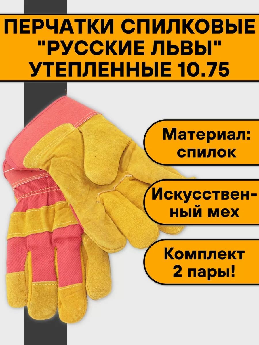 Перчатки спилковые "Русские львы" утепленные 10.75"(2 пары)