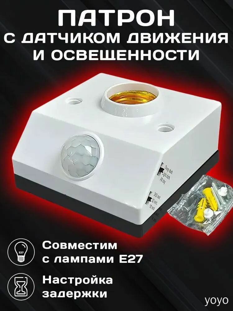 Патрон с датчиком движения и освещенности 220В цоколь Е27