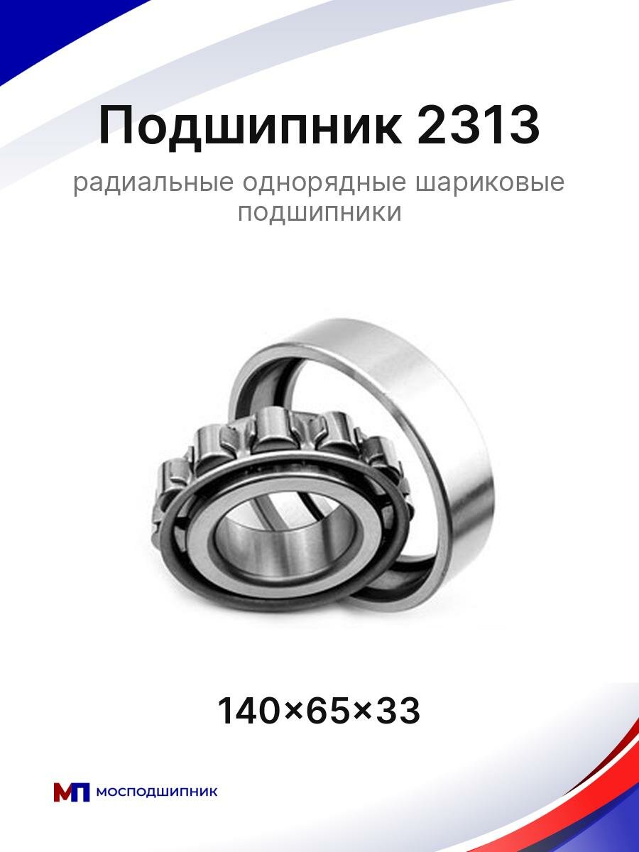 Подшипник 2313