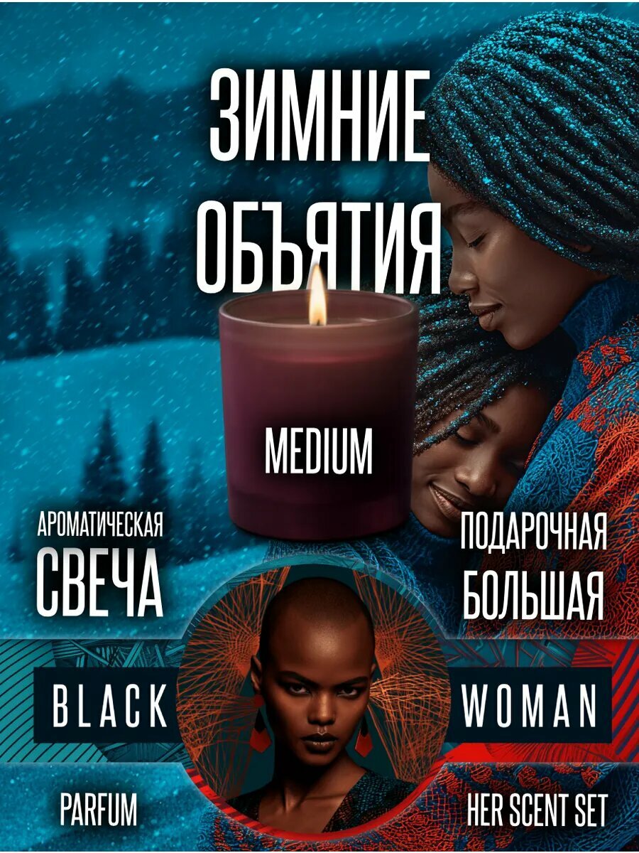 Свечи ароматические толстые зимние объятия для декора