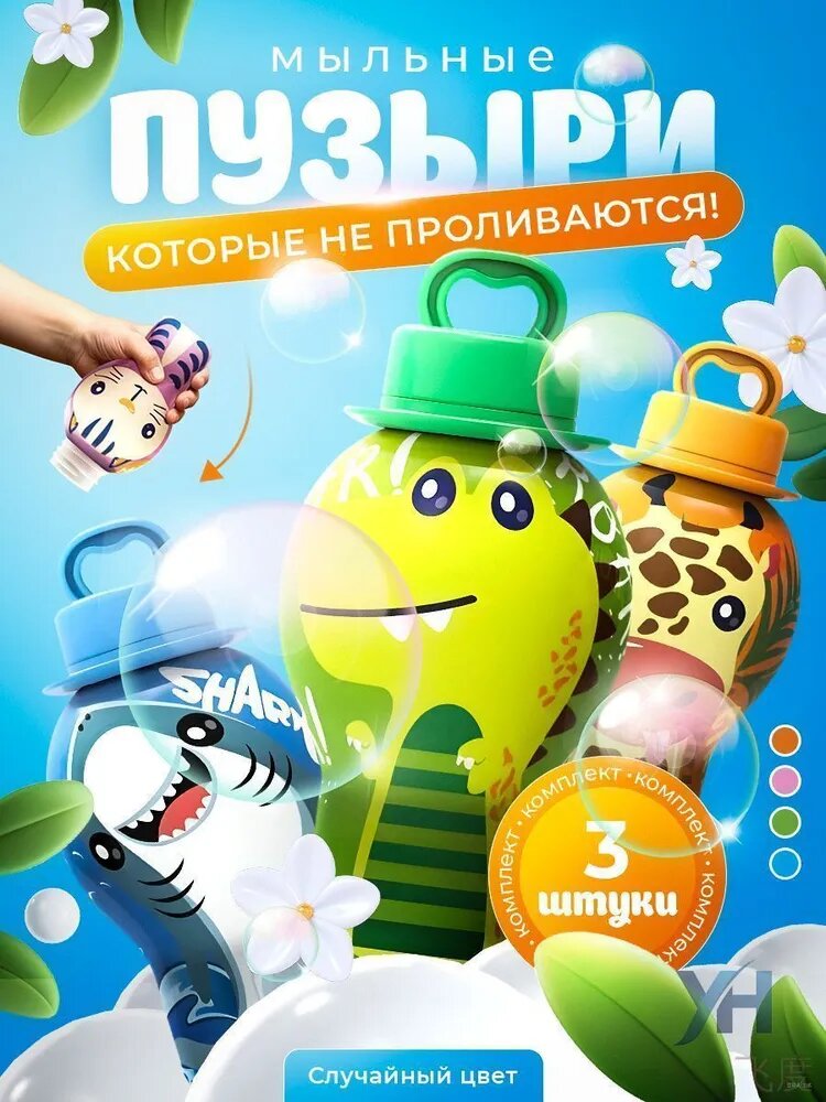 Детский набор мыльных пузырей, премиум непроливайка