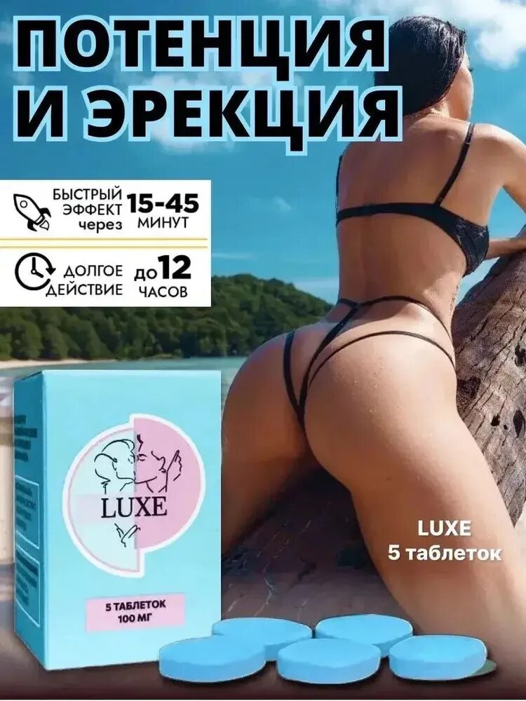 Быстродействующие таблетки для мужчин luxe, top project, пищевой концентрат, средство для потенции (5шт, 18+)