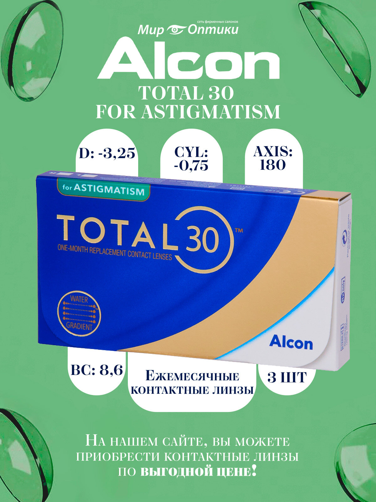 Контактные линзы ALCON, Total 30 for astigmatism, 3 шт. D -3.25/ C-0.75/ 180, R 8.6 ежемесячные