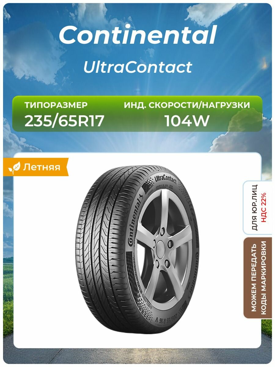 Шина Continental UltraContact