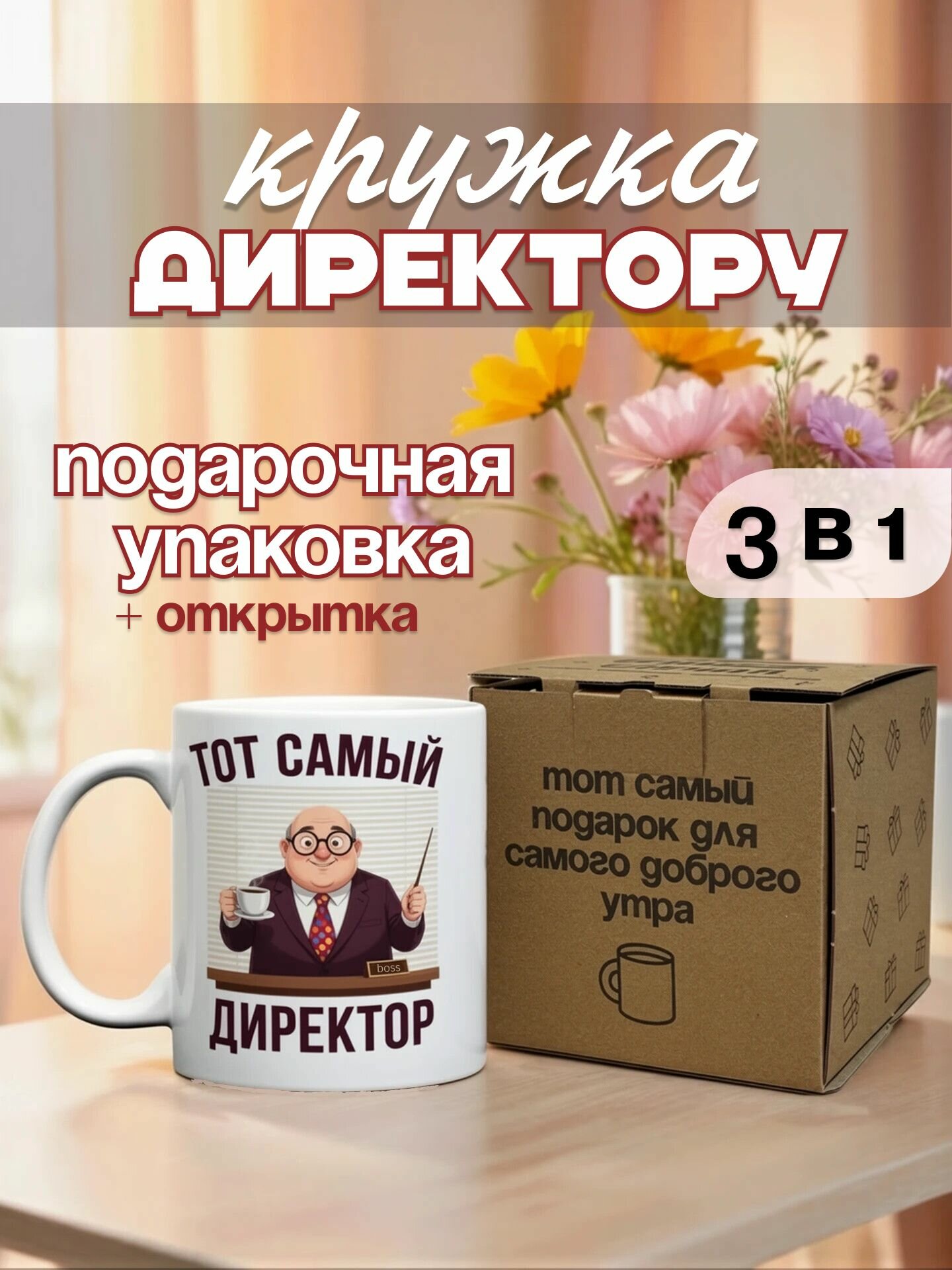 Кружка для директора, подарочная упаковка "Тот самый 1"
