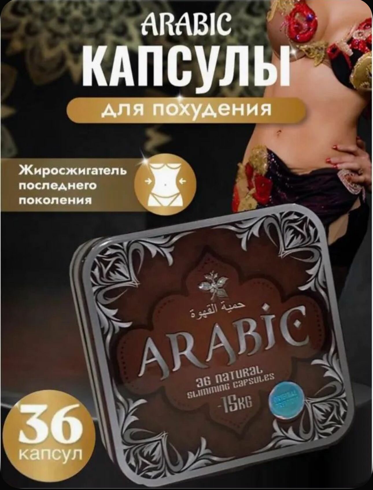 Arabic жиросжигатель от лишнего веса, капсулы для похудения
