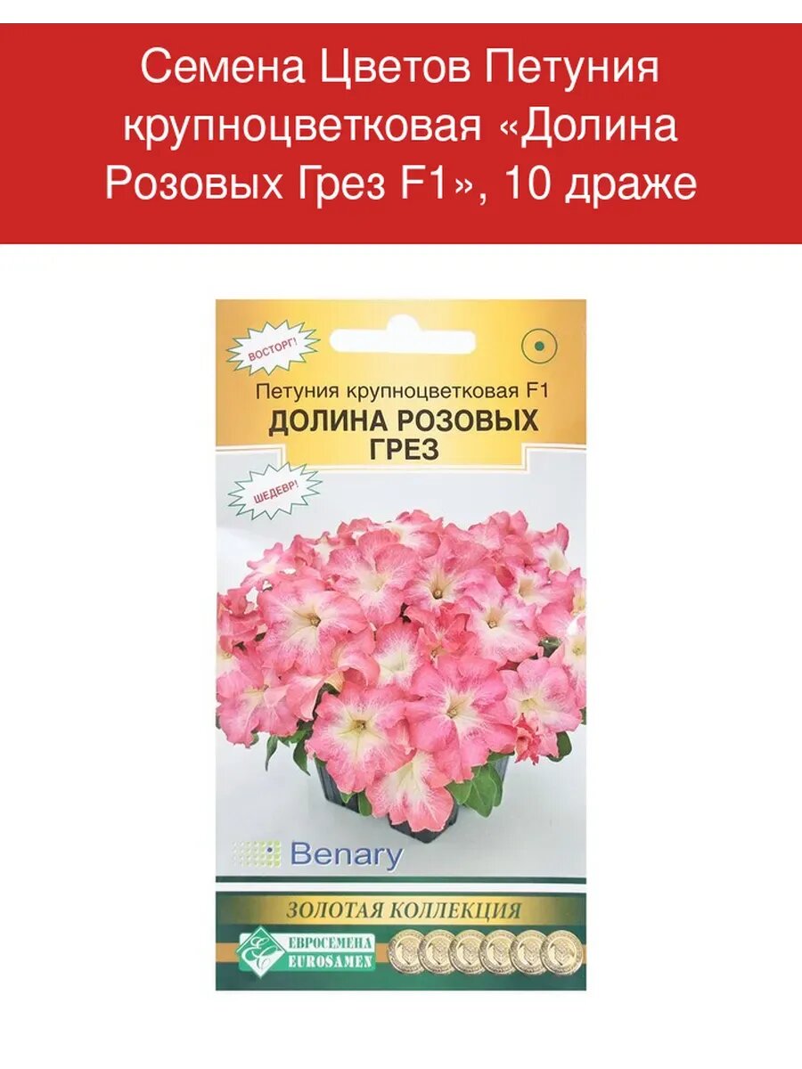 Семена Цветов Петуния крупноцветковая «Долина Розовых Грез F