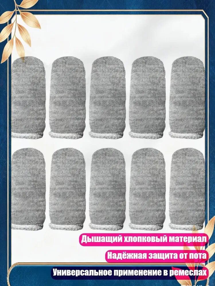 10 шт. дышащие хлопковые напальчники для защиты рук при резьбе по дереву и рукоделии, Серый