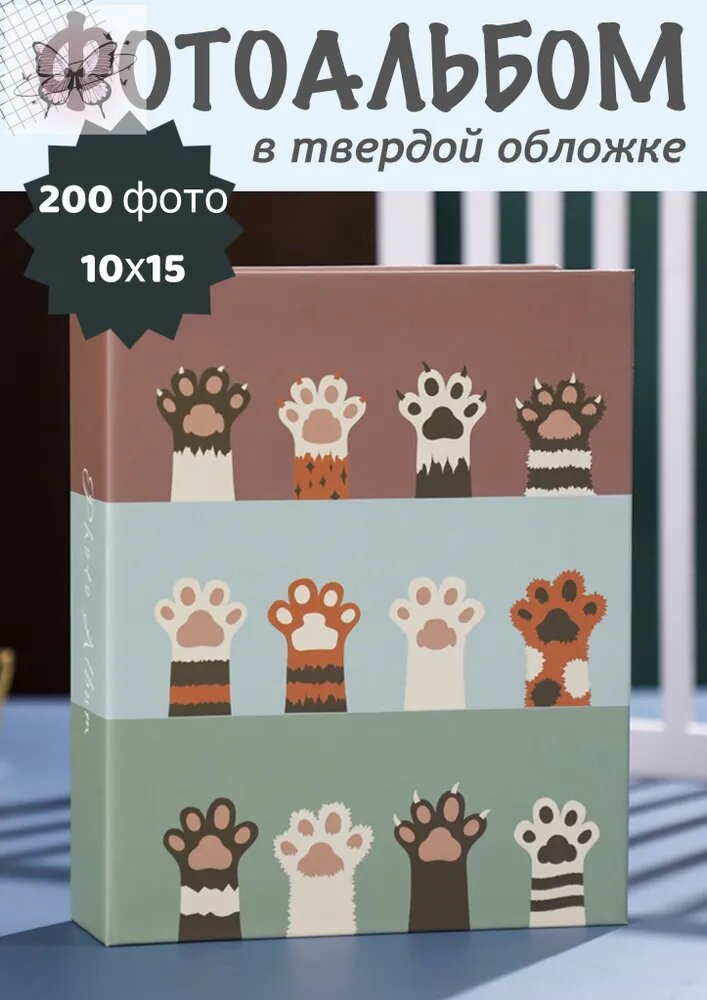 Фотоальбом "Лапки" на 200 фотографий размером 10х15 см, в твердой обложке