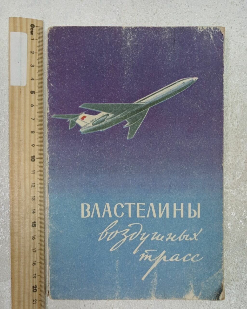Властелины воздушных трасс