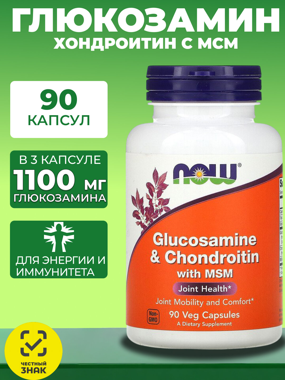 Now Foods Глюкозамин Хондроитин МСМ 90 капсул, Glucosamine Chondroitine Msm 90 caps