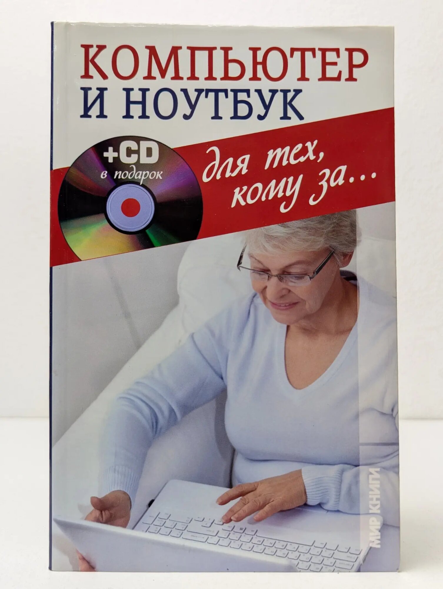 Компьютер и ноутбук для тех кому за. Сборник 2012