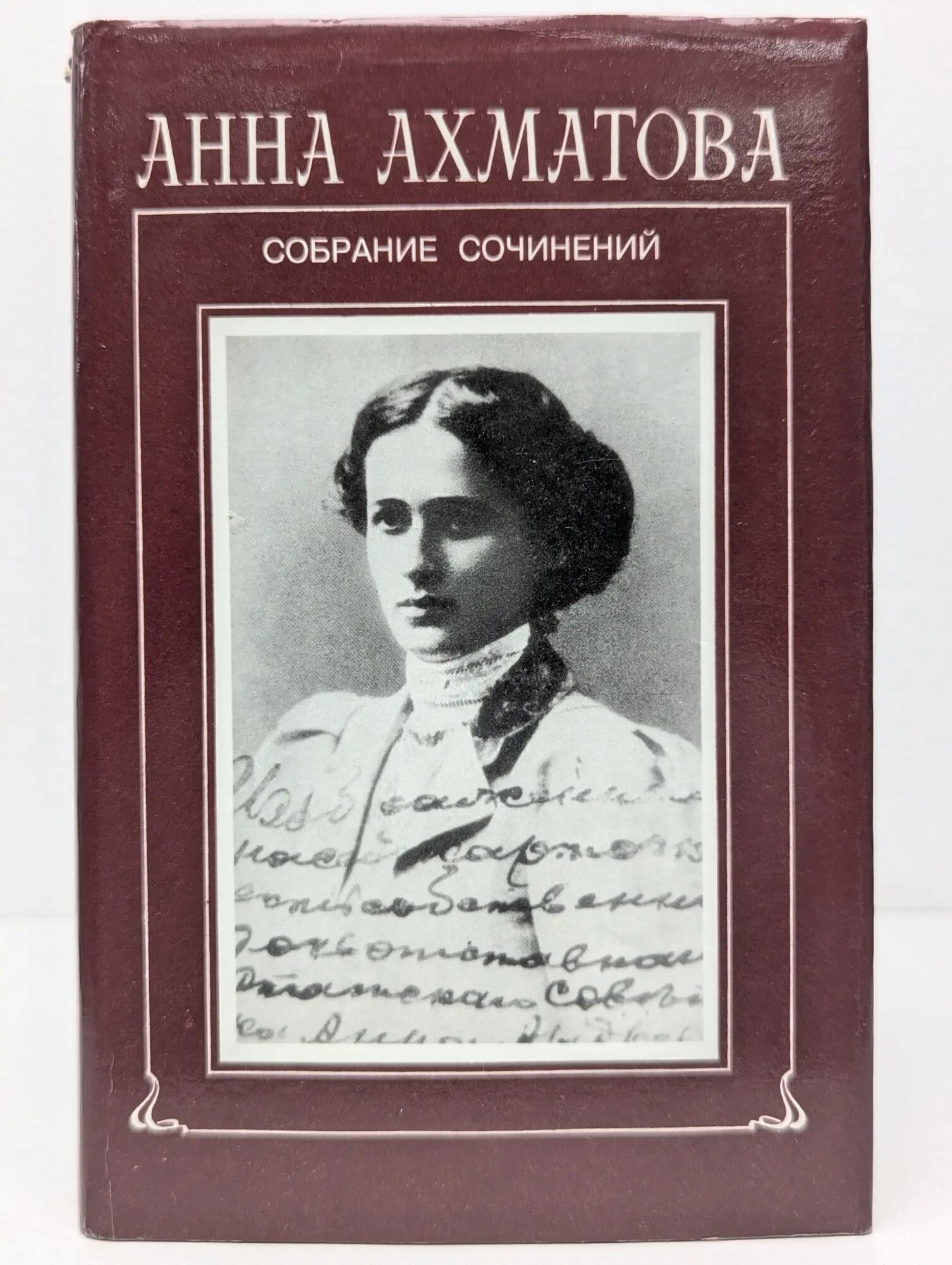 Анна Ахматова. Собрание сочинений в 6 томах Том 2. Книга 1 Ахматова Анна Андреевна 1998