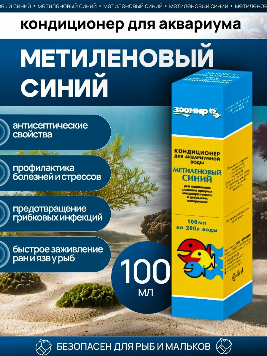 Метиленовый синий 100 мл - кондиционер для аквариумной воды зоомир