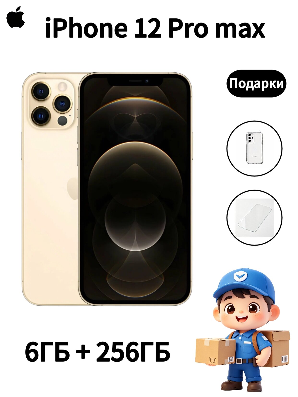 Оригинальный смартфон Apple iPhone 12pro max, официально сертифицированный товар 256 ГБ (Gold)