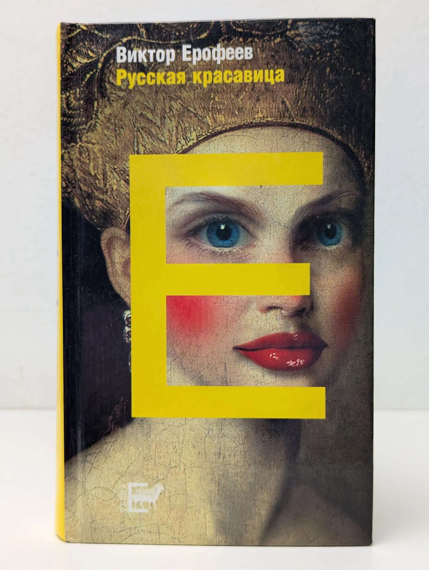Русская красавица Ерофеев Виктор Владимирович 2002