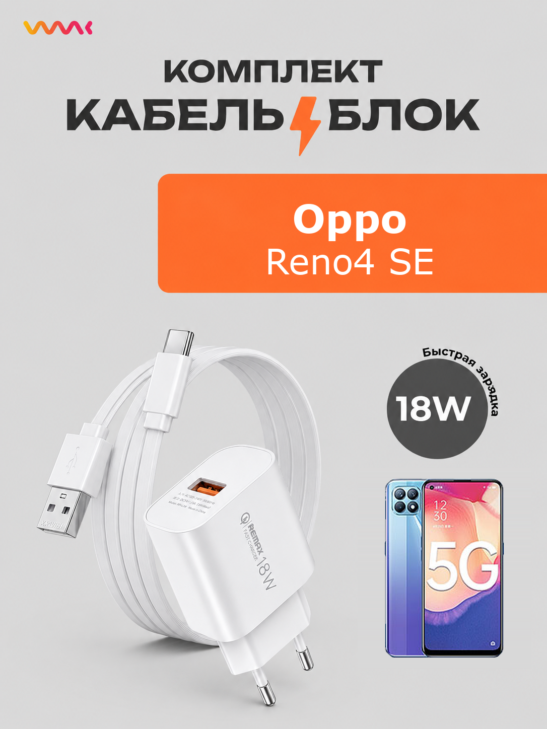 Комплект зарядного устройства (зарядка) Oppo Reno4 SE