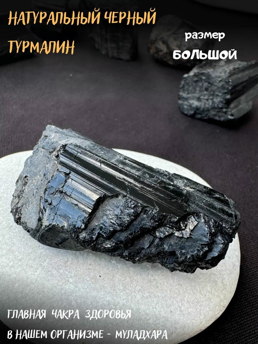 Талисман Оберег/Натуральный черный турмалин шерл большой