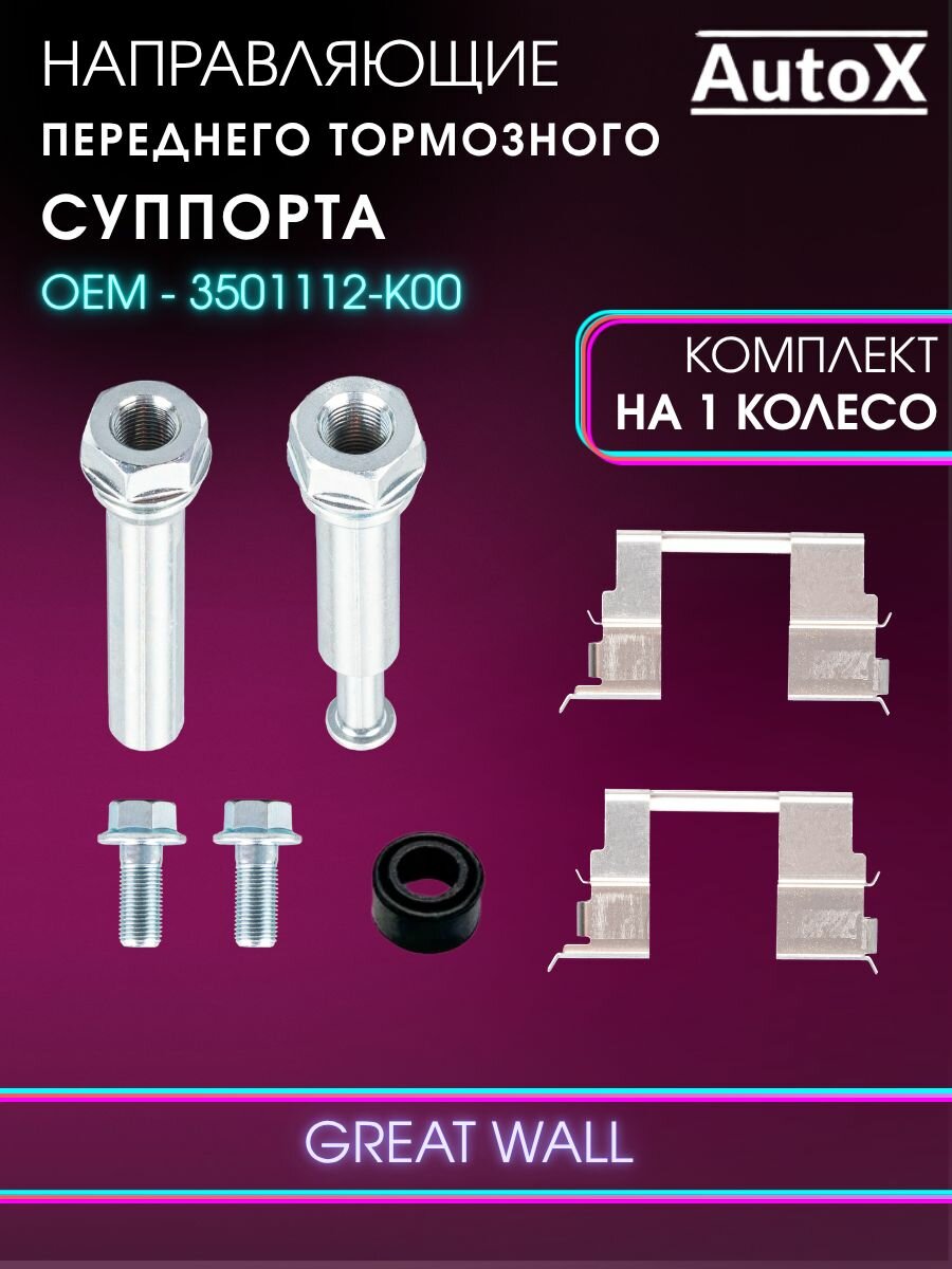 Ремкомплект направляющих переднего суппорта Great Wall Hover H2/H3/H5 3501112-K00, 3501113-K00