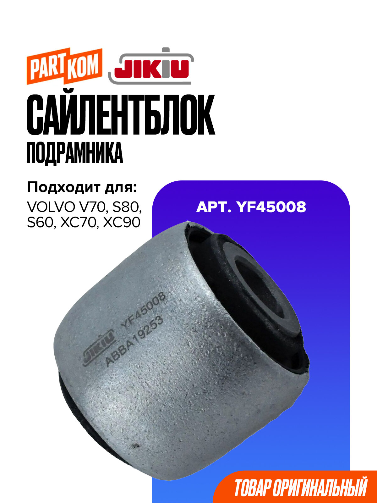 Сайлентблок подрамника для а/м VOLVO V70, S60, XC90 / Вольво, JIKIU YF45008