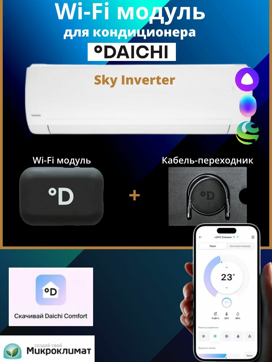 Wi-Fi модуль/сетевой адаптер для кондиционера Daichi серии Sky Inverter