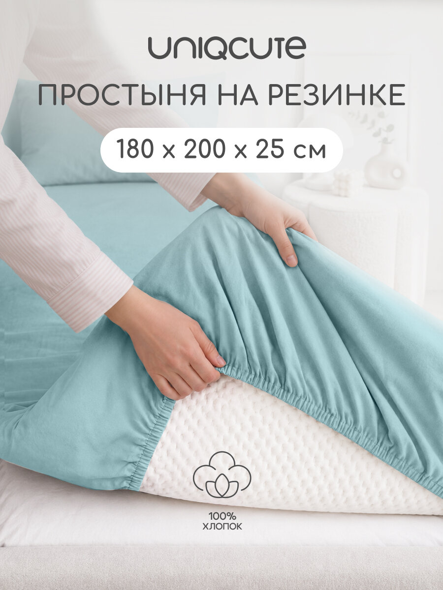 Простыня Uniqcute на резинке 180х200х25 см, Поплин, хлопок 100%, Аквамарин