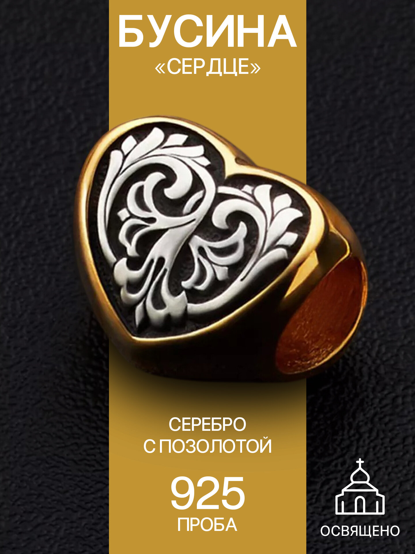 Шарм, серебро, 925 проба, золочение, чернение