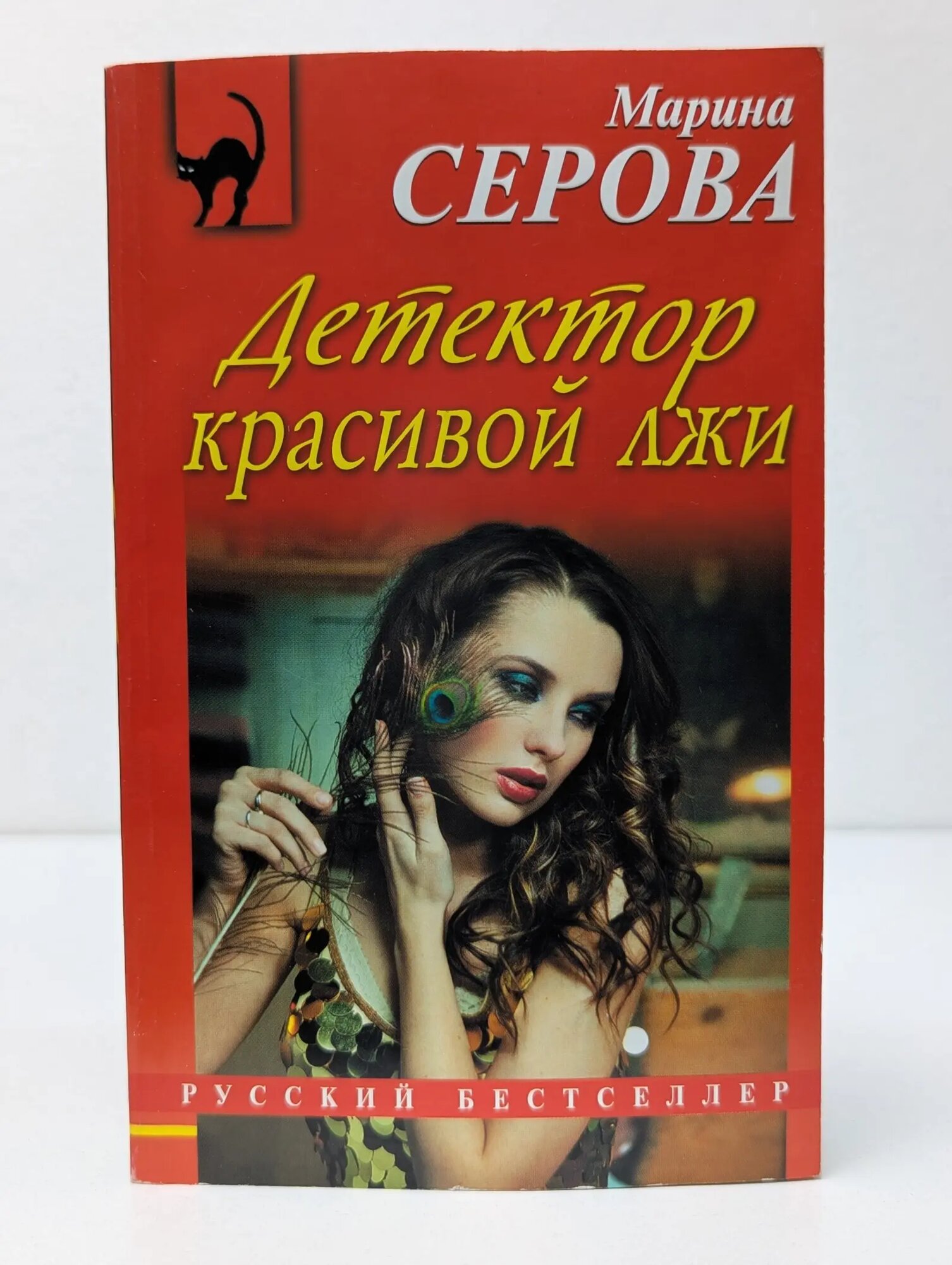 Русский бестселлер. Детектор красивой лжи Серова Марина Сергеевна 2014