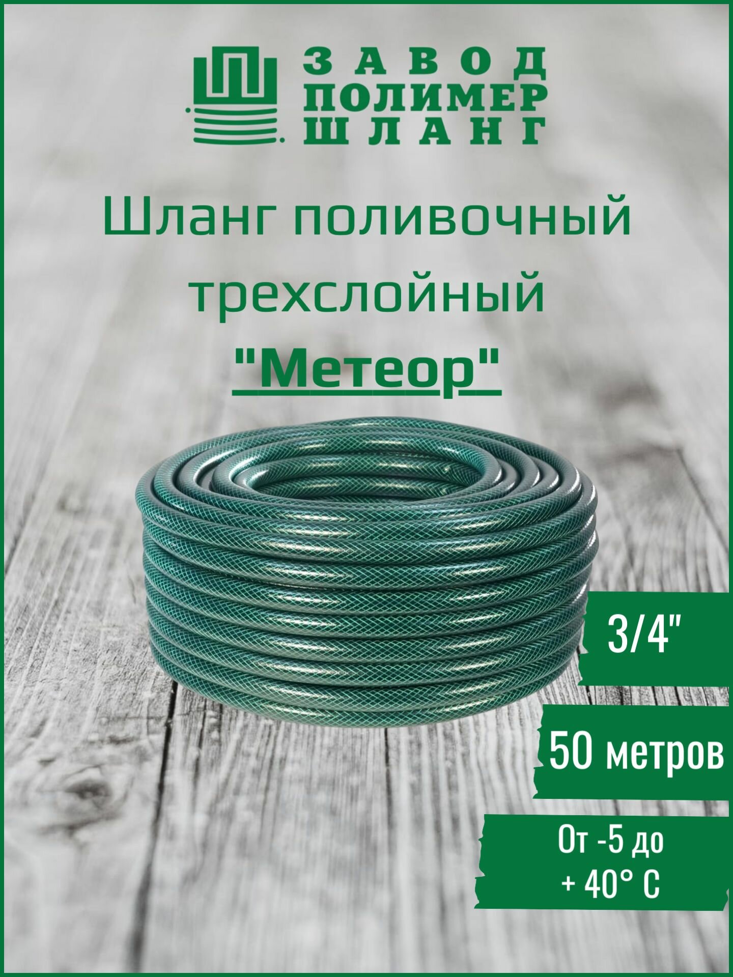 Шланг поливочный ПВХ 3/4" * 50 метров "Метеор" ЗПШ
