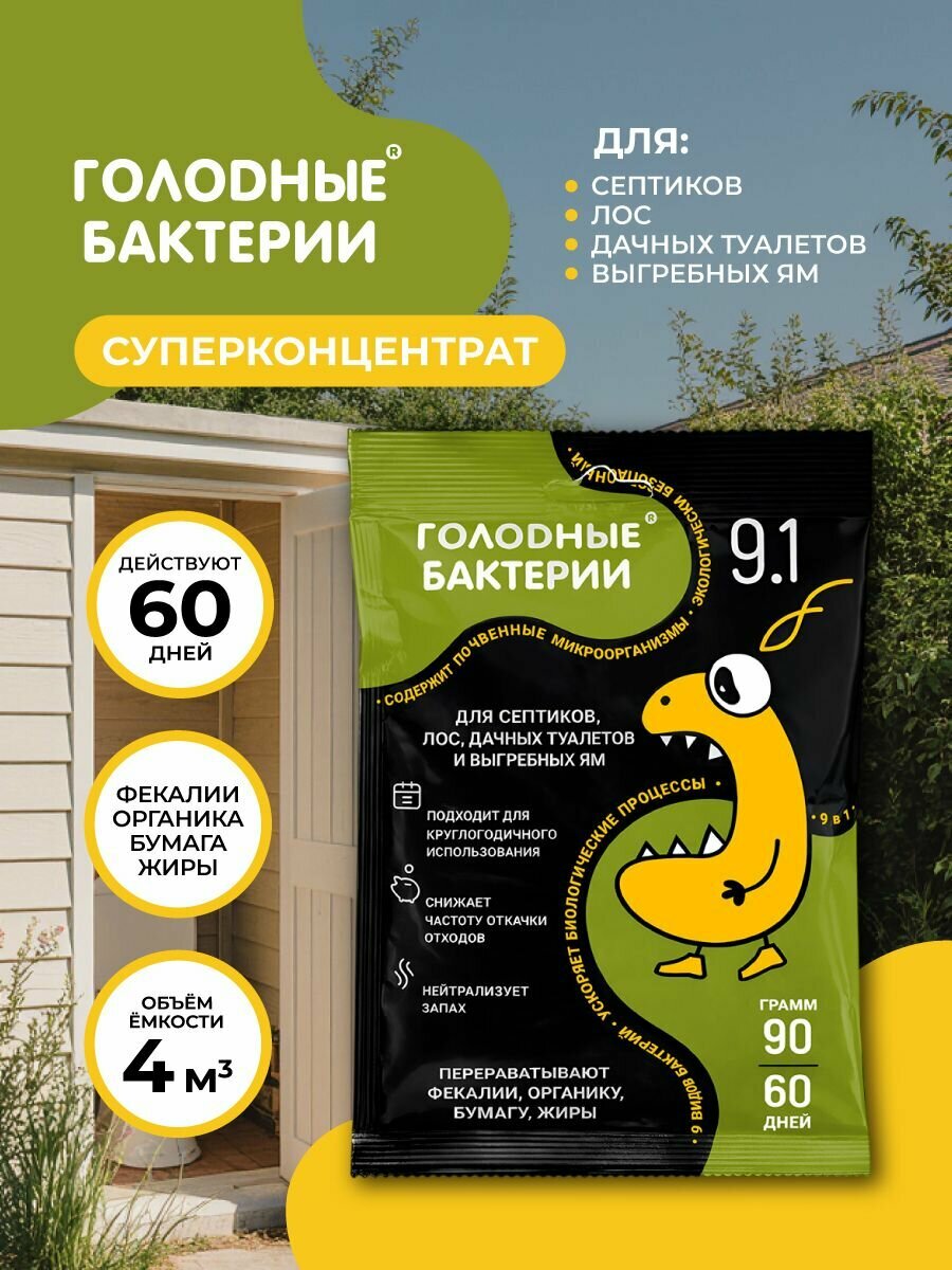 Бактерии для септиков, станций биологической очистки (ЛОС) и выгребных ям, саше Голодные бактерии 90гр для септика для выгребной ямы для биологической очистки 90 грамм