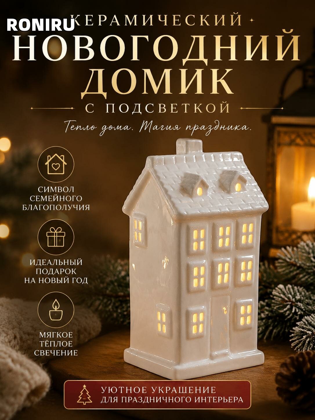 Керамический новогодний домик с подсветкой — украшение для праздничного интерьера, символ семейного благополучия