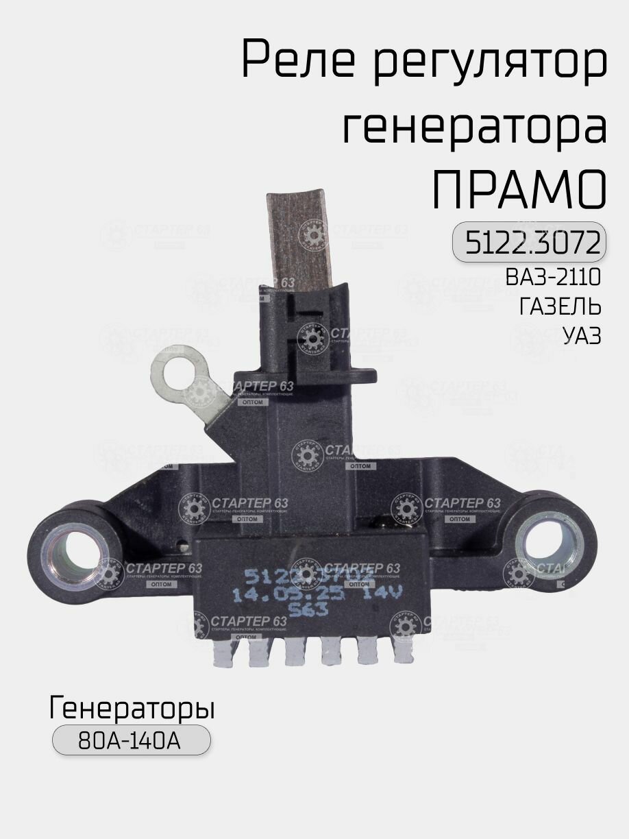 Реле регулятор генератора Прамо-Элтра (ELTRA) 5122.3702 14V ВАЗ-2110, ГАЗель, УАЗ. Для генераторов 80А-140А