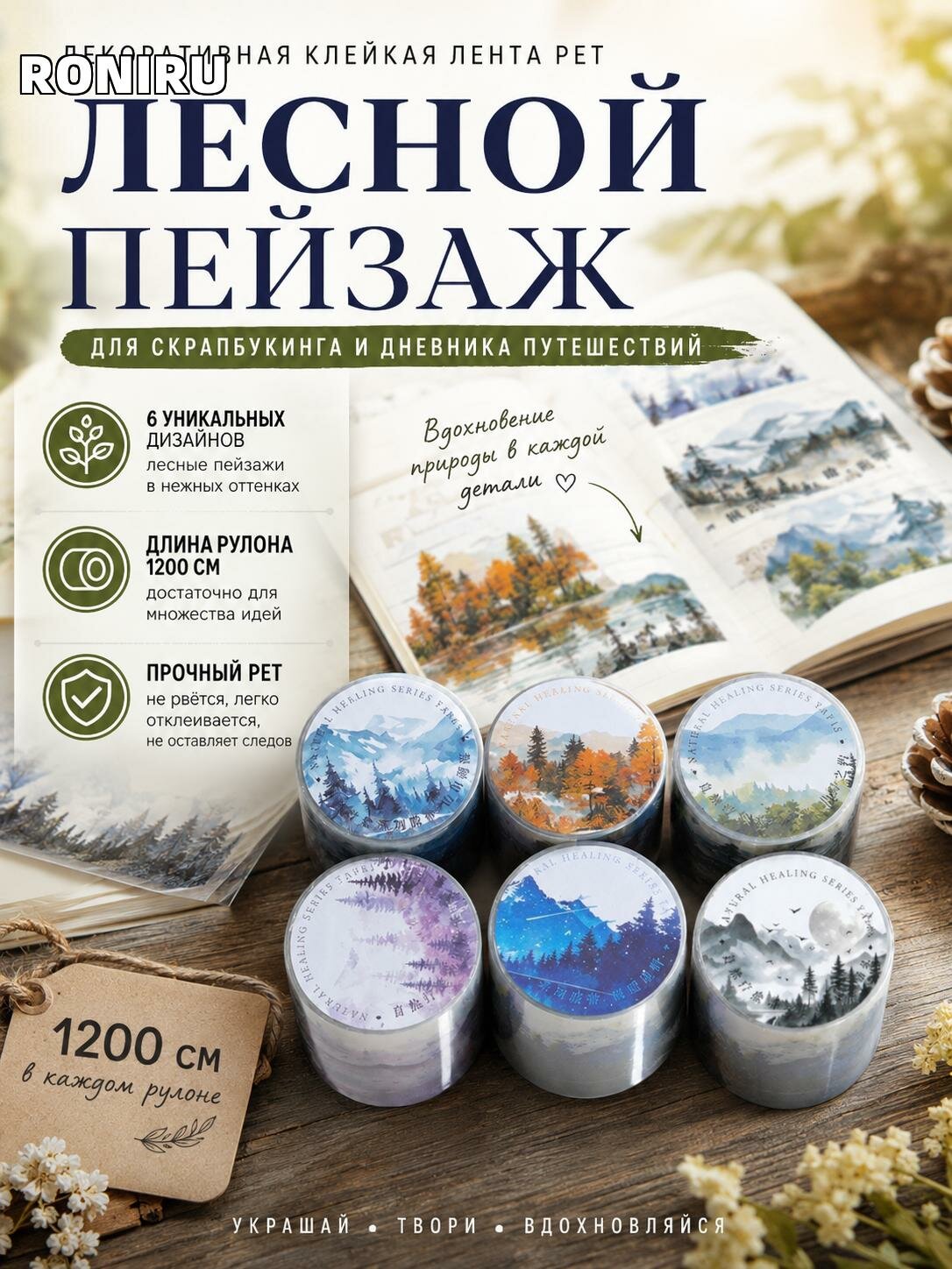 Декоративная клейкая лента PET с узором лесного пейзажа для скрапбукинга и дневника путешествий, рулон 1200 см