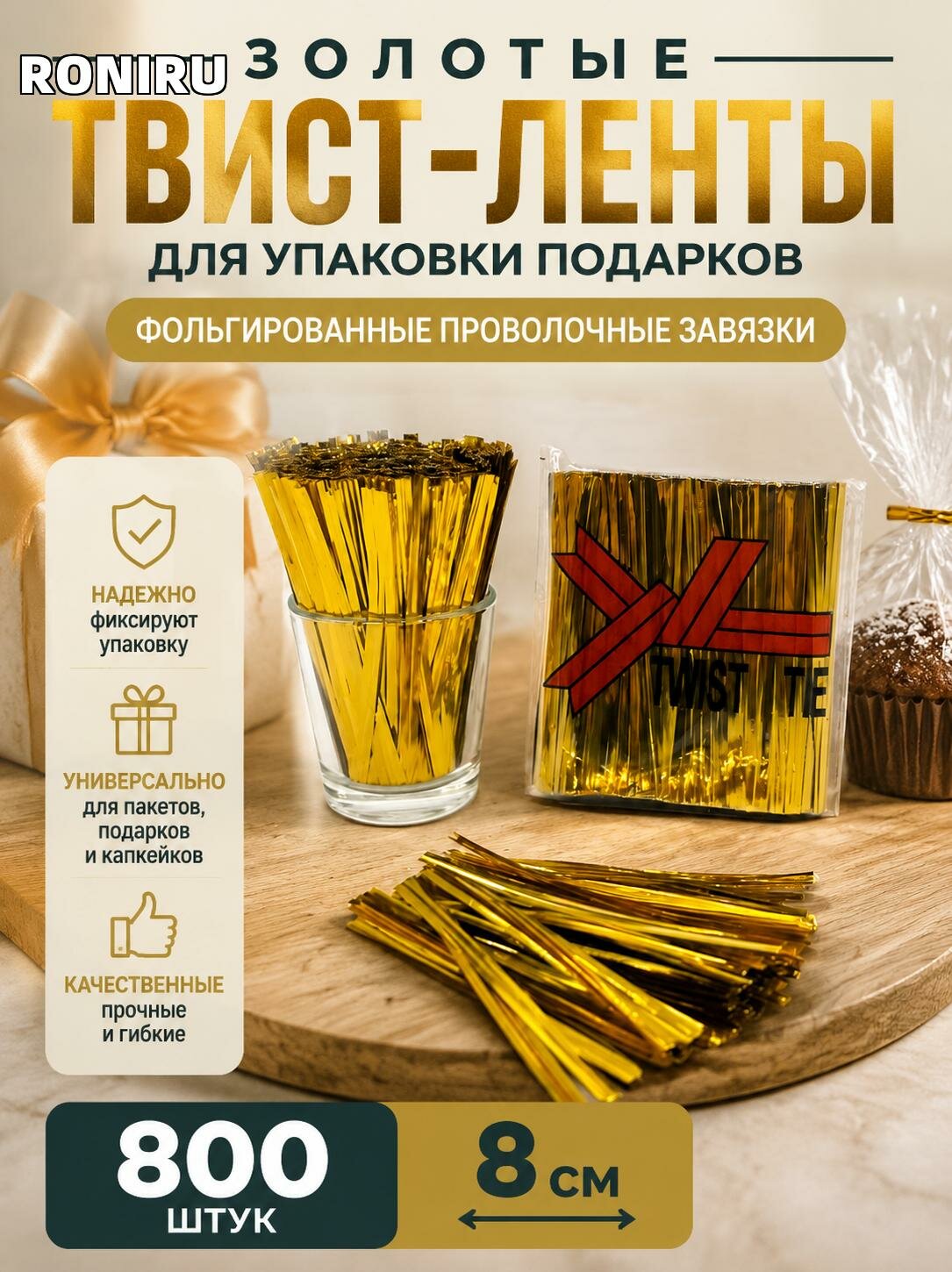 Золотые твист-ленты для упаковки подарков 800 шт 8 см — фольгированные проволочные завязки для пакетов и капкейков