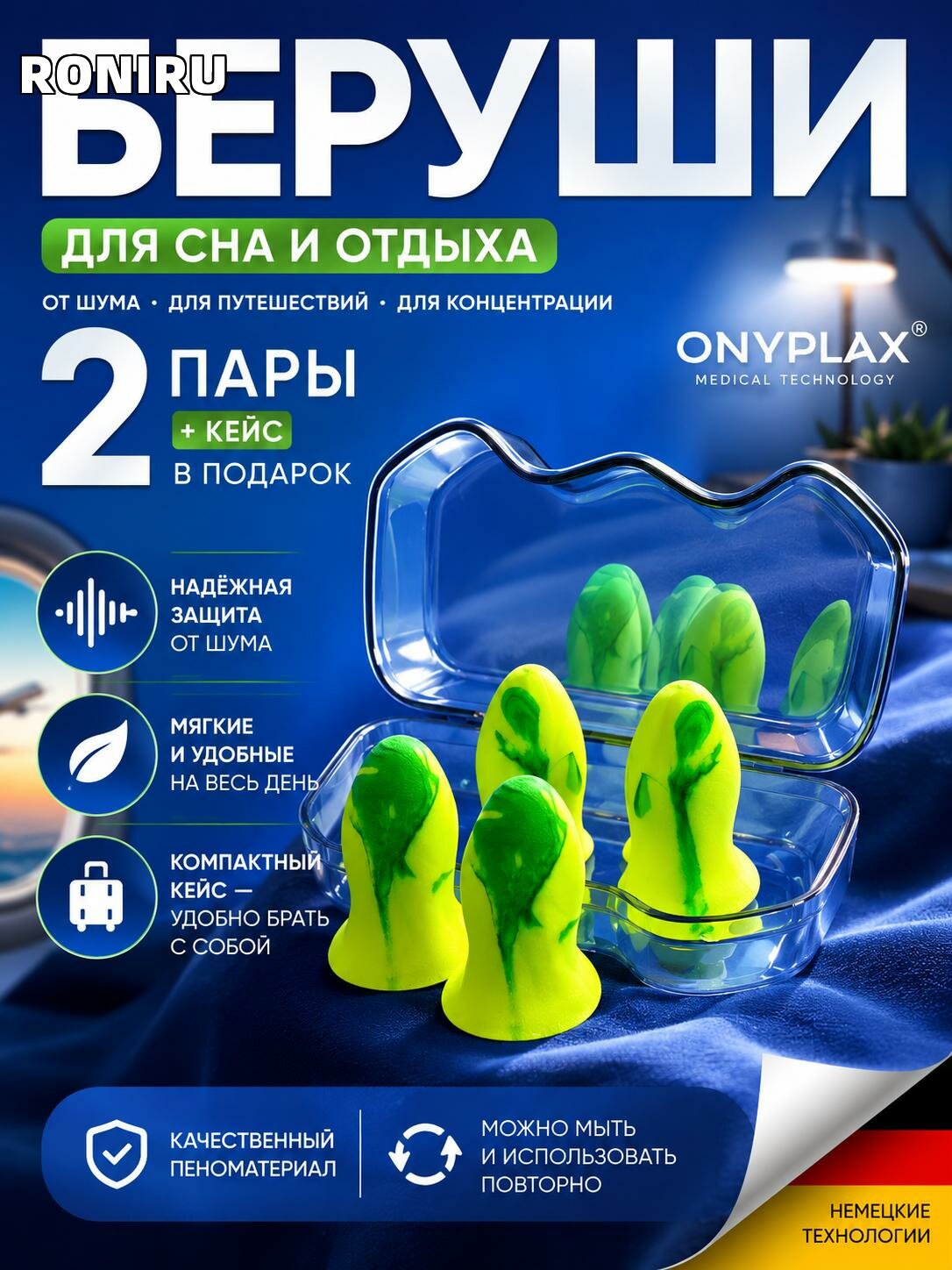 Беруши для сна Onyplax — многоразовые беруши из пеноматериала, 2 пары с кейсом для отдыха, сна и для путешествий