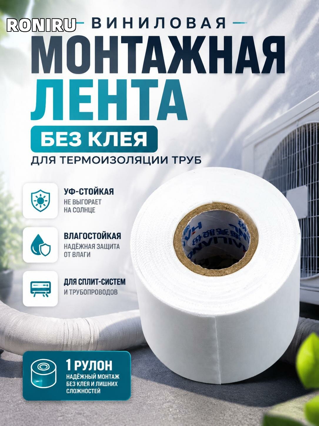 Виниловая монтажная лента без клея для термоизоляции труб — УФ-стойкая, влагостойкая, для сплит-систем, рулон